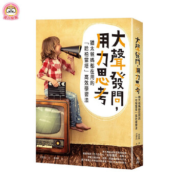 【现货】 大声发问，用力思考：犹太爸妈都在用的「哈柏露塔」港台原版