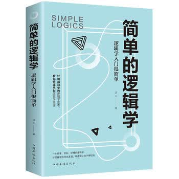 简单的逻辑学:逻辑学入门很简单 达夫