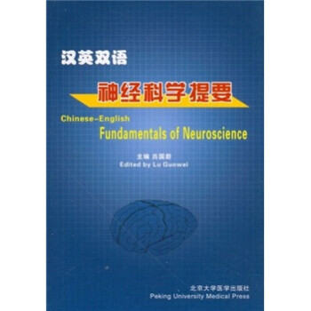 汉英双语神经科学提要