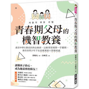 张曦允 青春期父母的机智教养：*受中学生欢迎的热血教师，以教育现场*一手观察，教你与青少年子女