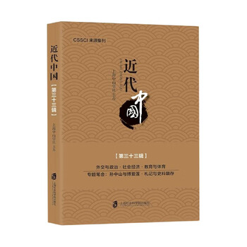 近代中国(第33辑)