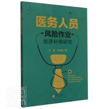 医务人员风险作业经济补偿研究医学医药卫生人员风险补偿机制研究图书
