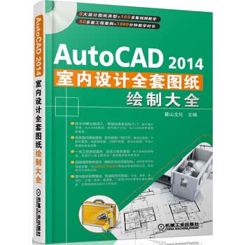 AutoCAD 2014室内装潢设计全套图纸绘制大全