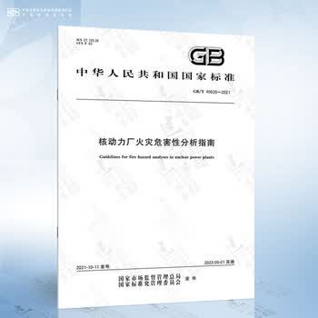 GB/T 40620-2021 核动力厂火灾危害性分析指南