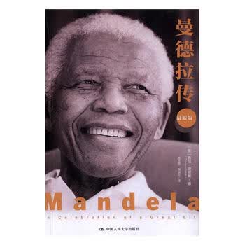 曼德拉传:版9787300235462 中国人民大学出版社