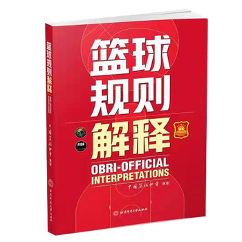 全新篮球规则解释 2021年新版中国篮球协会审定篮球比赛竞赛的裁判书规则指导书籍篮球教练书竞赛