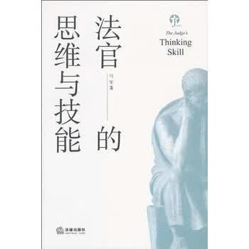 法官的思维与技能 马军 法律 9787511804860