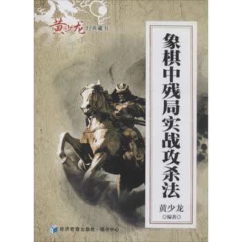 象棋中残局实战攻杀法  作 黄少龙 编者 书籍