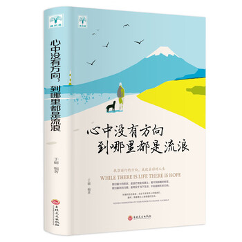 心中没有方向到哪都是流浪 你的孤独虽败犹荣活成自己喜欢的样子 别在吃苦的年纪选择了安逸 励志书籍 翰