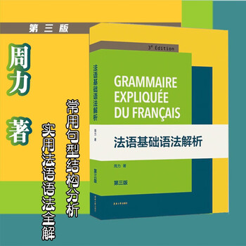 法语基础语法解析(第3版)