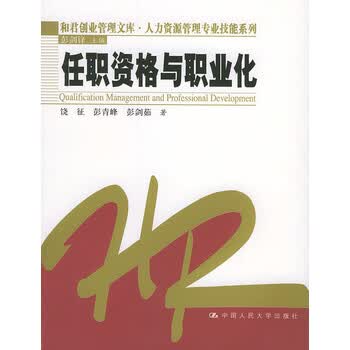 任职资格与职业化 中国人民大学出版社