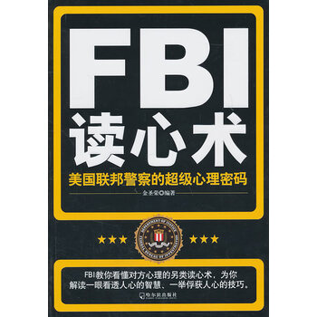 FBI读心术 金圣荣 哈尔滨出版社