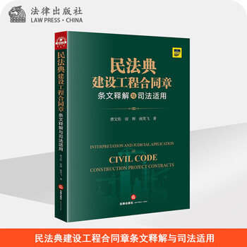 民法典建设工程合同章条文释解与司法适用  法律出版社官方旗舰店