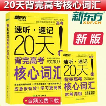 现货速发 新东方 速听 速记 20天背完高考核心词汇 新高考精选2000单词高考高频词 20天合理规划 高中词汇 高考英语核心词汇速记