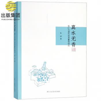 真水无香(蒋仁与清代浙派篆刻研究)