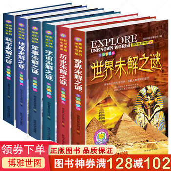正版世界未解之谜全套6册探索未知系列历史地球军事宇宙科学儿童图书三四五六年级小学生课外书6-7-1