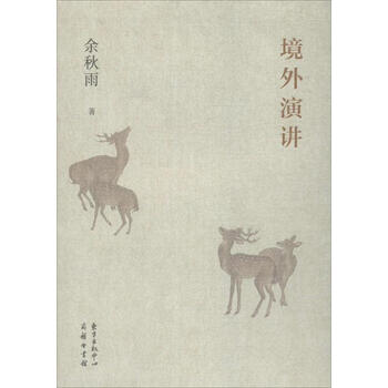 境外演讲