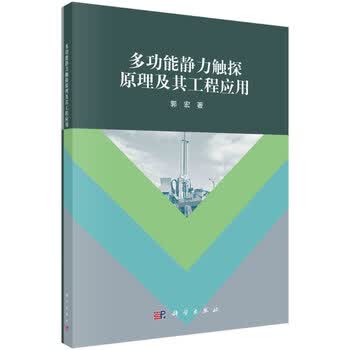 多功能静力触探原理及其工程应用 科学出版社