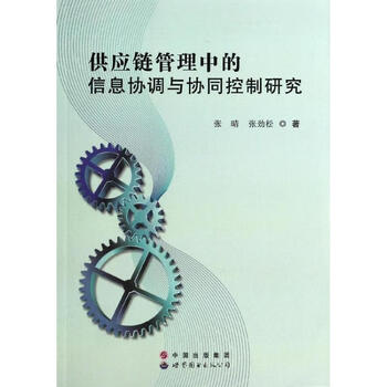 供应链管理中的信息协调与协同控制研究