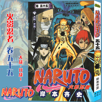 【书签】 火影忍者漫画(卷55)大战，开战！第55册 (日)岸本齐史著 NARUTO火影漫画忍者漫画