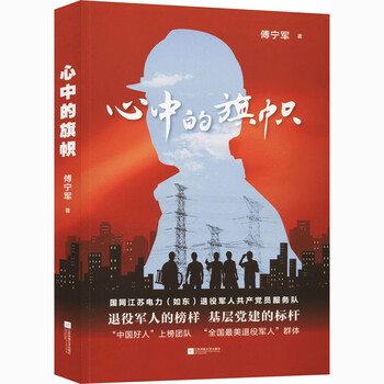 心中的旗帜 傅宁军  书籍