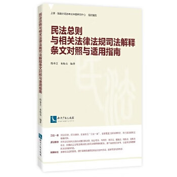 民法总则与相关法律法规司法解释条文对照与适用指南 9787513048637 邢举芝 朱焕东 知识产