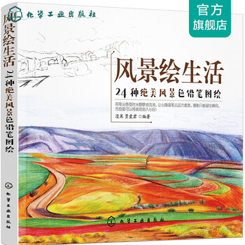 风景绘生活：24种绝美风景色铅笔图绘