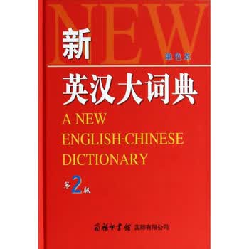 新英汉大词典(第2版,单色本)