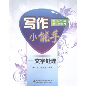 包邮：写作小能手——文字处理 计算机与互联网 文字处理系统  图书