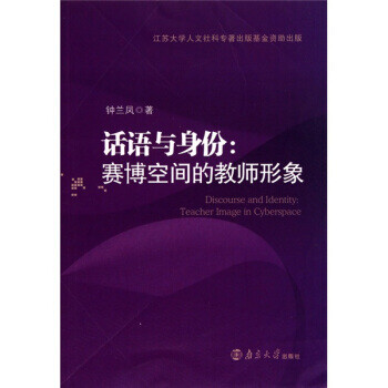 话语与身份：赛博空间的教师形象【正版图书】