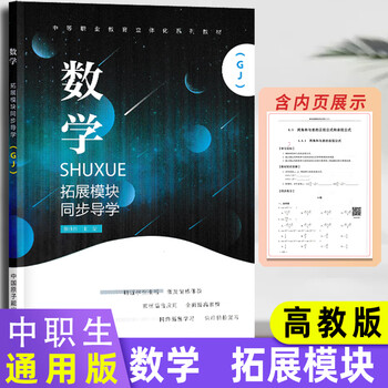 中等职业学校对口升学考试数学拓展模块 同步导学配高教版中职生对口升学考试总复习高三数学练习册职高三年 数学