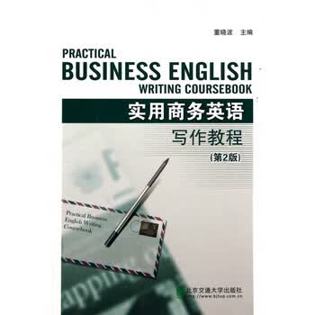 实用商务英语写作教程(第2版)