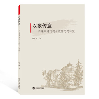 以象传意--齐康设计思想与教育思想研究