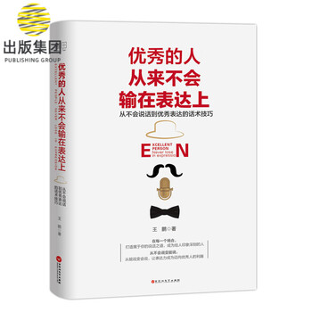 优秀的人从来不会输在表达上