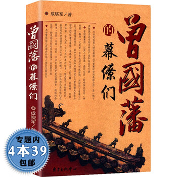 【包邮】曾国藩的幕僚们图书籍