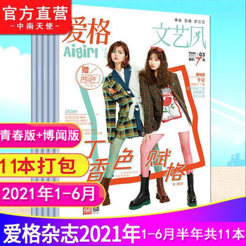 正版爱格杂志2022年6月5月4月3月2月青春版+博闻版+2021年1+2+3+4+5-9+10+11+12月期青春版博闻版共24本全套全年订阅 2021年1-6月（青春版+博闻版）共11本
