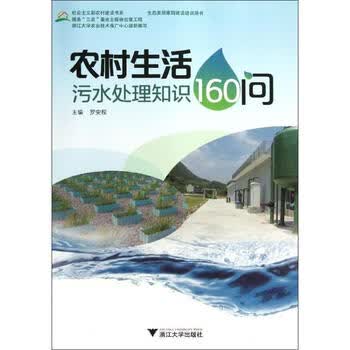 农村生活污水处理知识160问