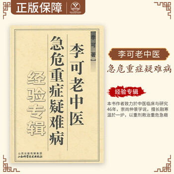 李可老中医急危重症疑难病经验专辑  李可  山西科学技术出版社