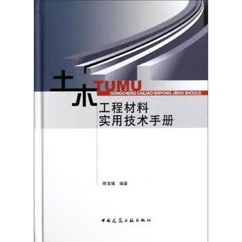 土木工程材料实用技术手册 陈宝璠   书籍
