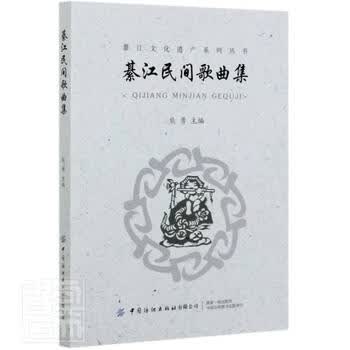 綦江民间歌曲集/綦江文化遗产系列丛书 者_熊勇责_李凤琴 中国纺织出版社 9787518072026