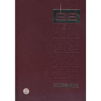 中国国家标准汇编 GB_ 9787506653794