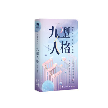 九型人格 嗨迪 长江出版社