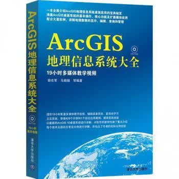ArcGIS地理信息大全（配光盘） 教学视频，辅助读者高效 三维可视化 数字化要素 ArcMap基础