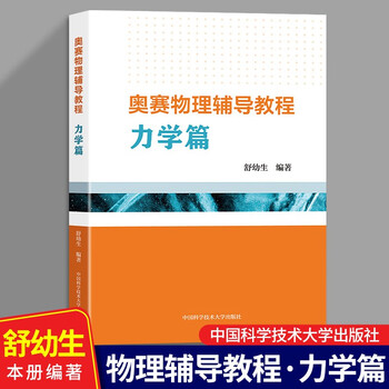 奥赛物理力学辅导教程 高中奥赛竞赛培优力学篇教程  高中物理力学专题拔高训练习题  中科大 竞赛实战 物理