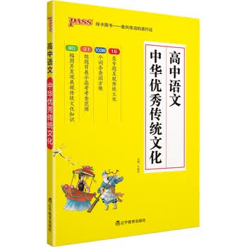 高中语文中华优秀传统文化 学霸语文文化集锦高考语文常用基础知识手册 PASS绿卡图书 2021