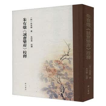 包邮：朱有燉诚斋乐府校释 国学/古籍   图书