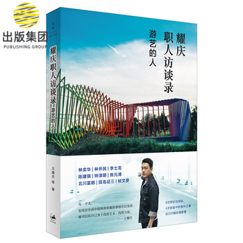 耀庆职人访谈录(游艺的人)