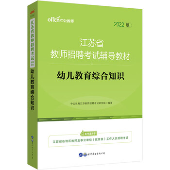 中公教育2022江苏省教师招聘考试教材：幼儿教育综合知识