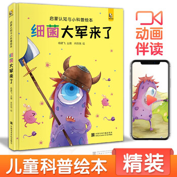 精装版《细菌大军来了》宝宝睡前故事绘本儿童早教启蒙认知小科普故事书幼儿园书籍幼儿绘本阅读拼音读物