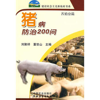 猪病防治200问/新农村